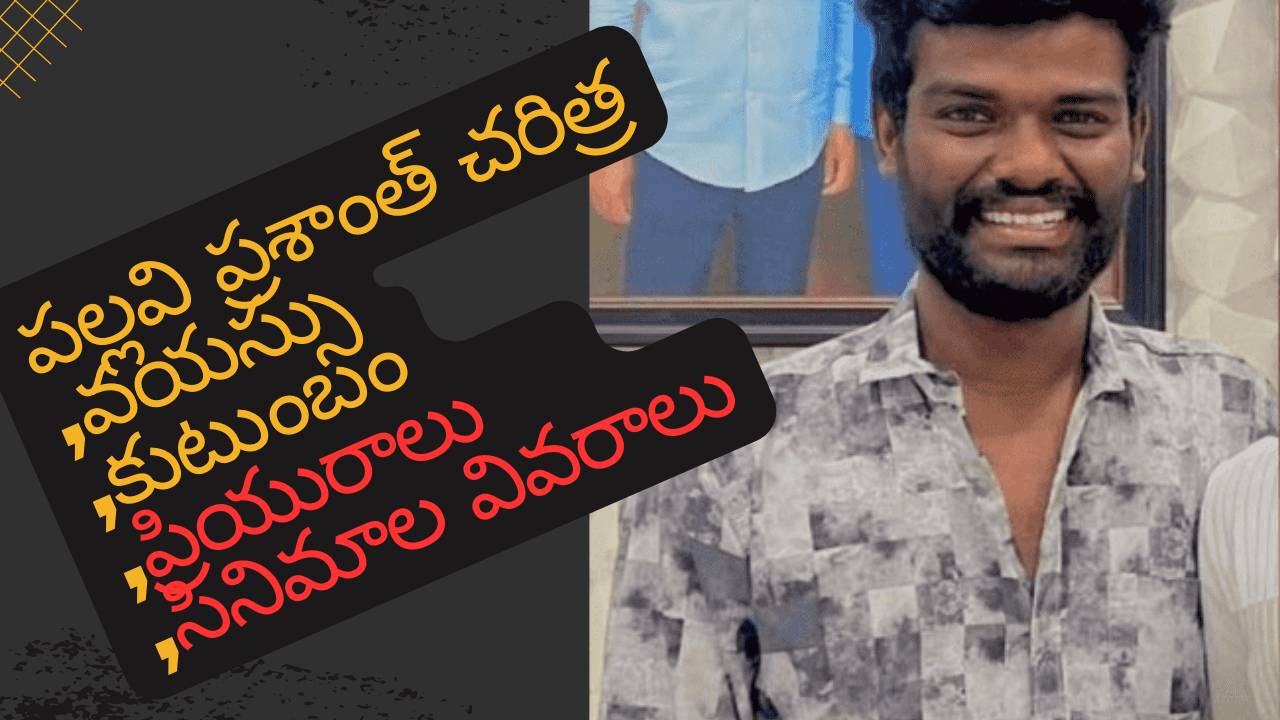 పల్లవి ప్రశాంత్ (బిగ్ బాస్ 7 తెలుగు) వికీ , చరిత్ర ,వయస్సు ,కుటుంబం ...
